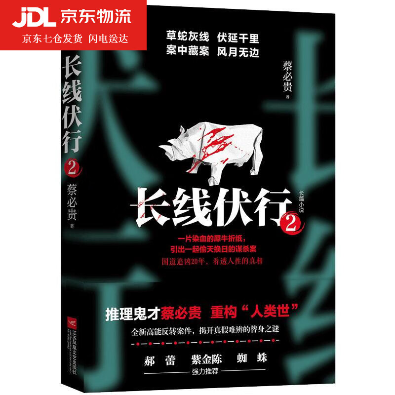 长线伏行.2 蔡必贵 9787559455406