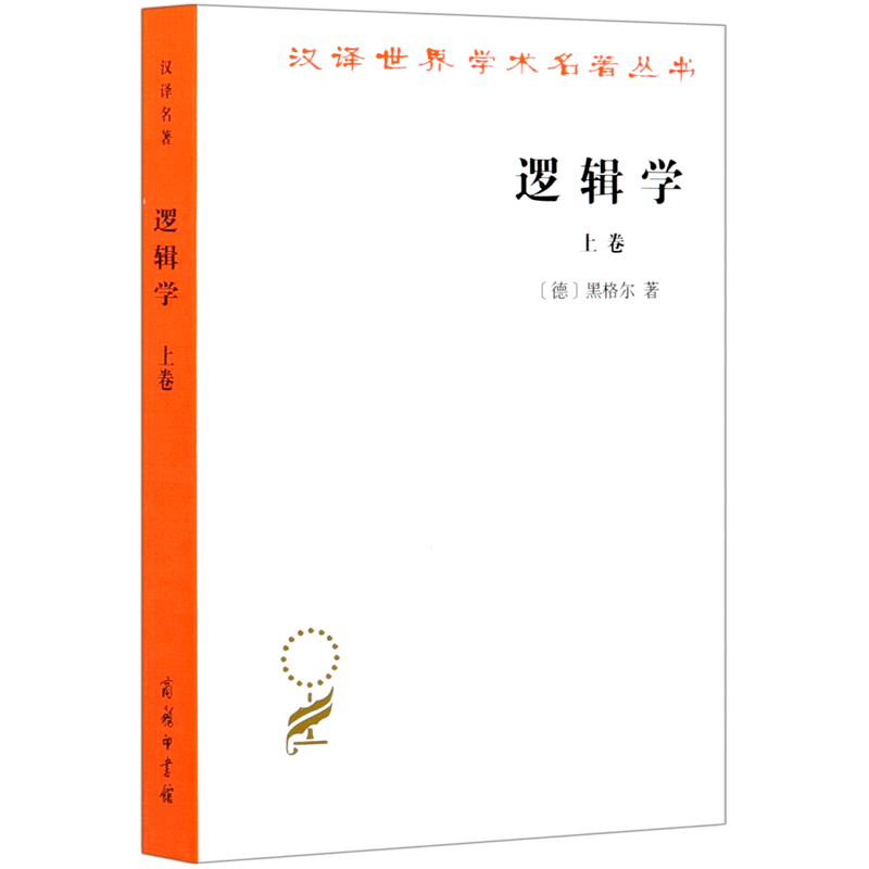 逻辑学(上)/汉译世界学术名著丛书