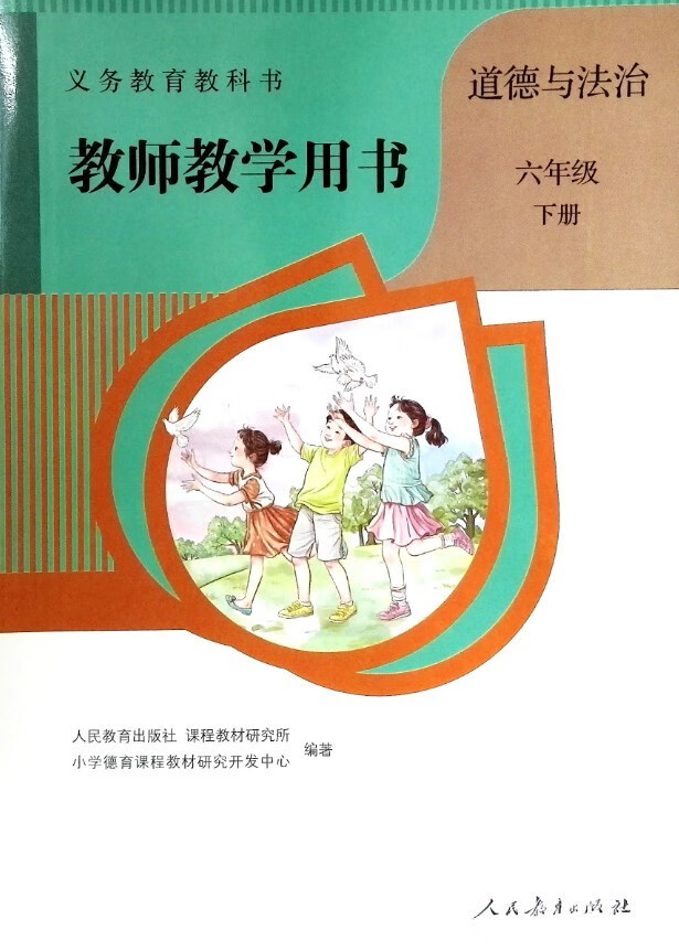 教师教学用书 道德与法治  六年级 下册  内附光碟人民教育出版社