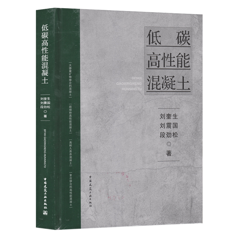 低碳高性能混凝土建筑 图书