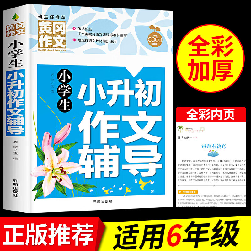黄冈作文小升初作文辅导游戏作文书黄冈作文辅导书籍班主任满分大全真题作文选考小学生四年级五年级六年级上册下册作文推荐