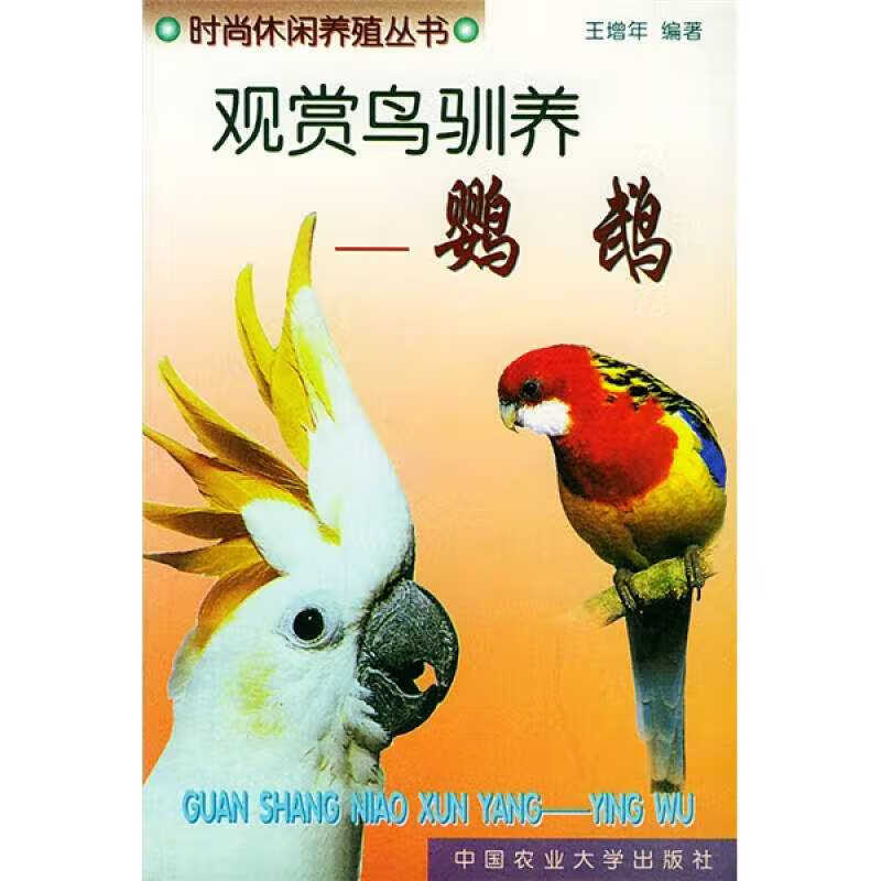 观赏鸟驯养 鹦鹉【好书】