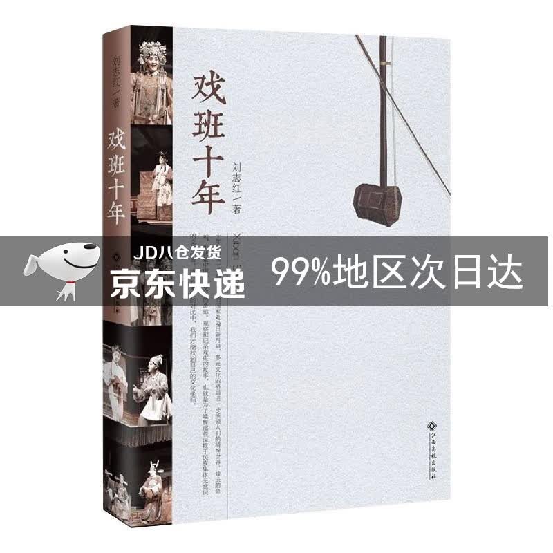 戏班十年