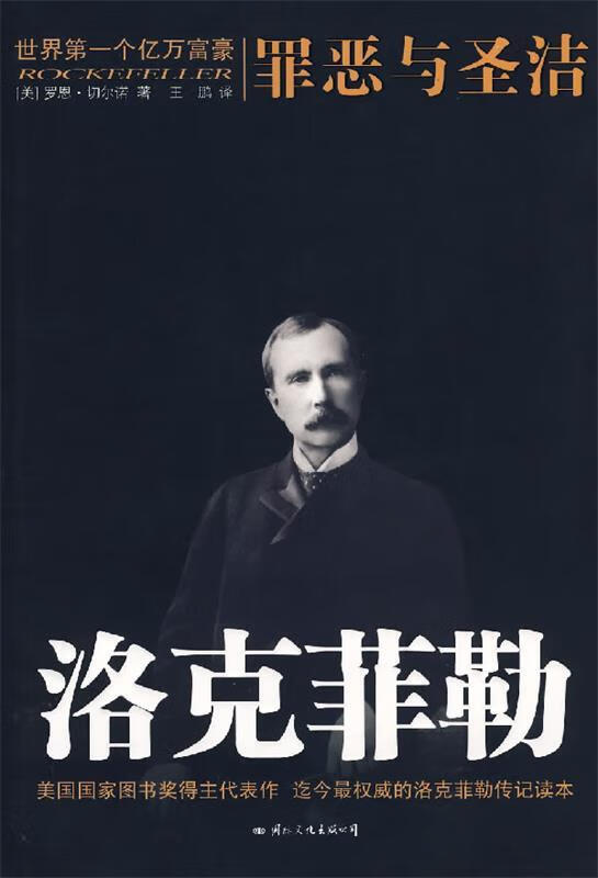 洛克菲勒:罪恶与圣洁 (美)切尔诺著,王鹏译