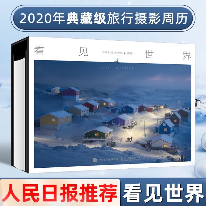 现货包邮 看见世界 人民日报推荐@Thomas看看世界 摄影作品集主题精装周历2020