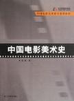 中国电影美术史 宫林【书】