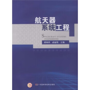 航天器系统工程【好书，下单速发】