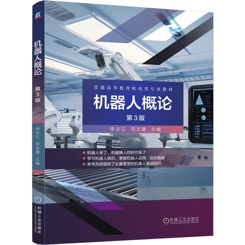 机器人概论第3版李云江司文慧9787111674528机械工业出版社 全新