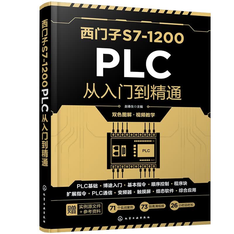 【L】西门子S71200 PLC从入门到精通9787122384423