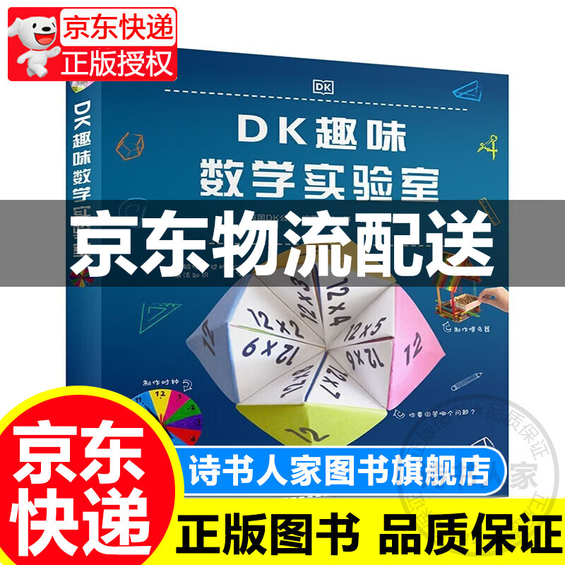DK趣味数学实验室