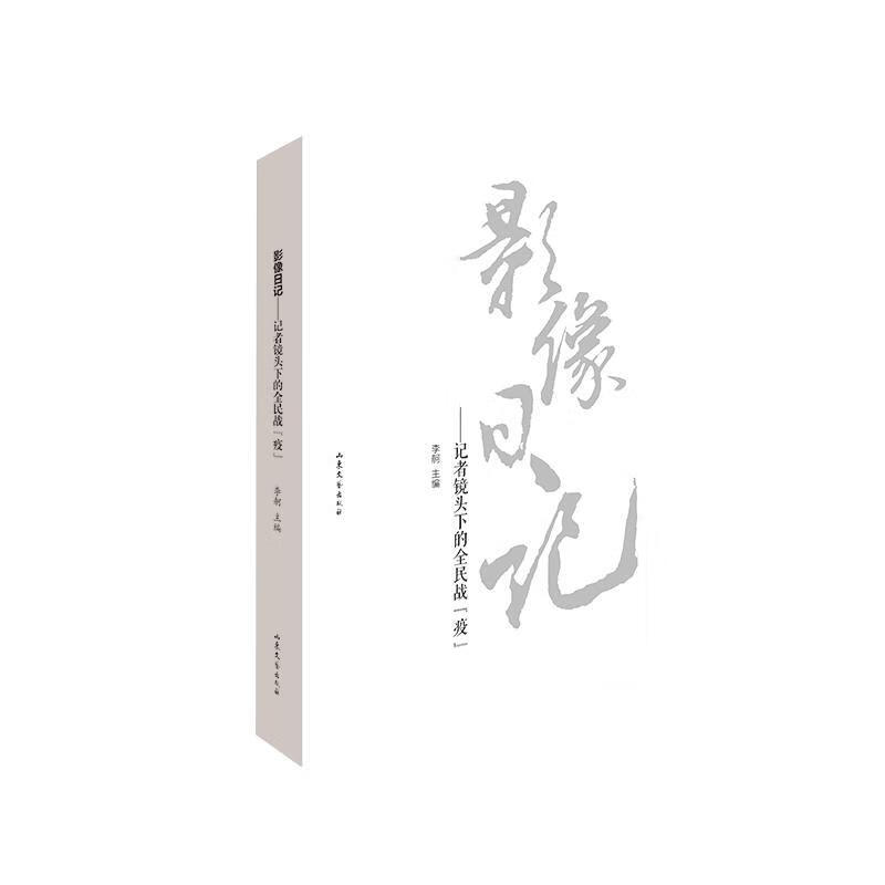 影像日记——记者镜头下的全民战“疫”/李舸/山东文艺出版社/摄影/书籍