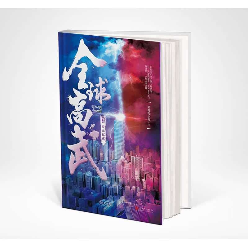 全球高武3浴血试炼 港台原版 老鹰吃小鸡 追梦人出版 起点大神作家