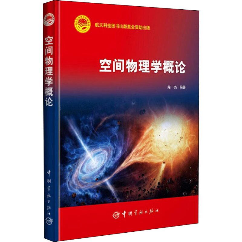 空间物理学概论