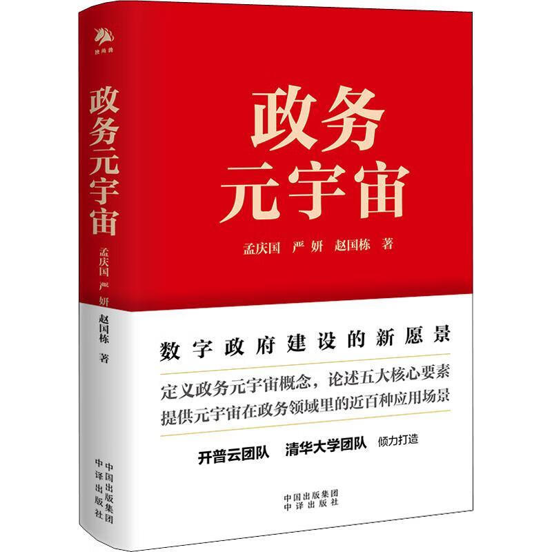 现货速发 政务元宇宙9787500171454 中译出版社RT