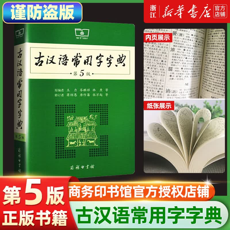 【32开标准版】古汉语常用字字典(第5版)商务印书馆 新版古代汉语字典 中小学生学习古汉语字典工具书 汉语