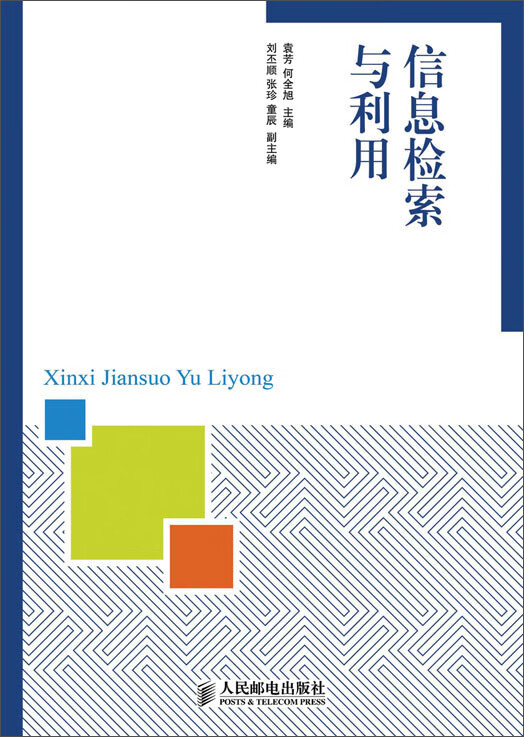 信息检索与利用【好书】