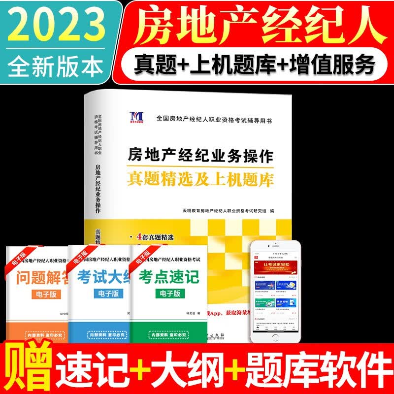 2023全国房地产经纪人职业资格考试历年真题试卷及上机题库单本 房地产经济业务操作
