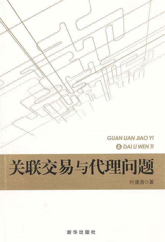 关联交易与代理问题 叶康涛【书】