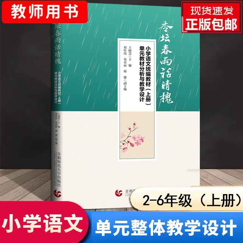 小元素与大单元 小学语文单元整体教学设计与指导统编版教材教师用书教案实录四五六年级下册一二三年级上 杏坛春雨话晴槐统编教材2-6年级上册语文单元教材分 小学通用