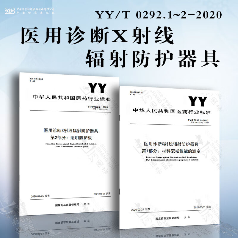 医用诊断X射线辐射防护器具YY/T 0292.1~2-2020 材料衰减性能的测定 透明防护板