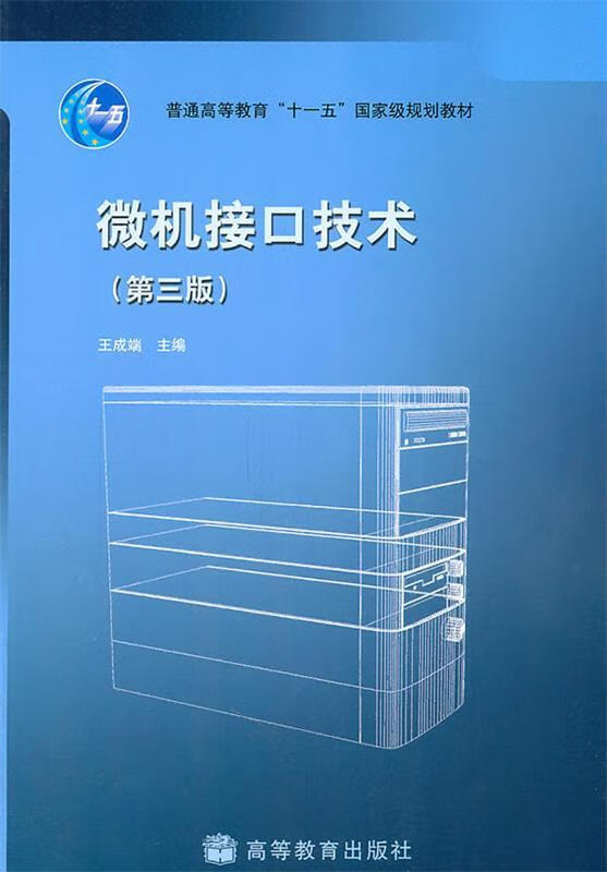 微机接口技术【好书，下单速发】