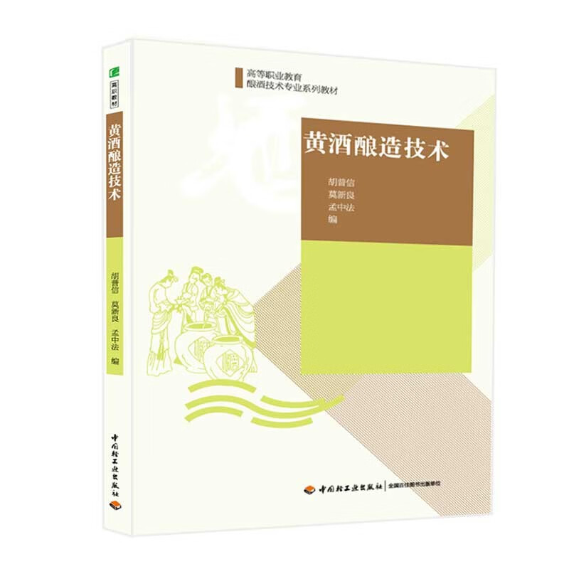 黄酒酿造技术/高等职业教育酿酒专业教材