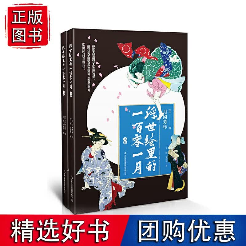 浮世绘里的一百零一月(上下册）