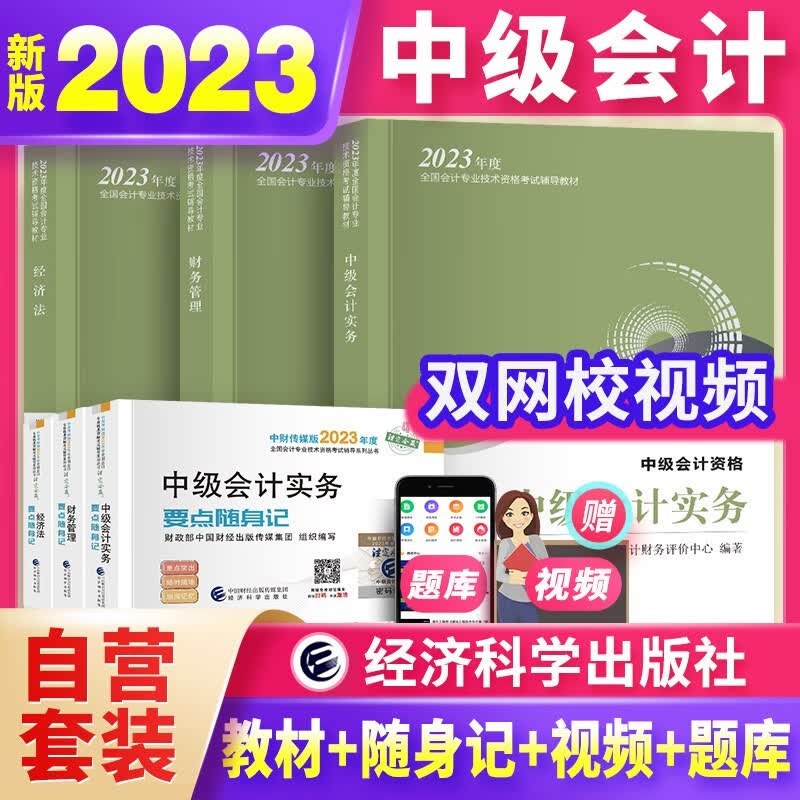 中级会计教材2023中级会计职称官方 教材+考点随身记 6本