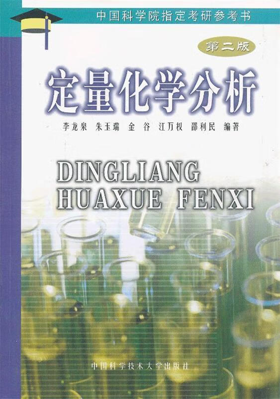 定量化学分析