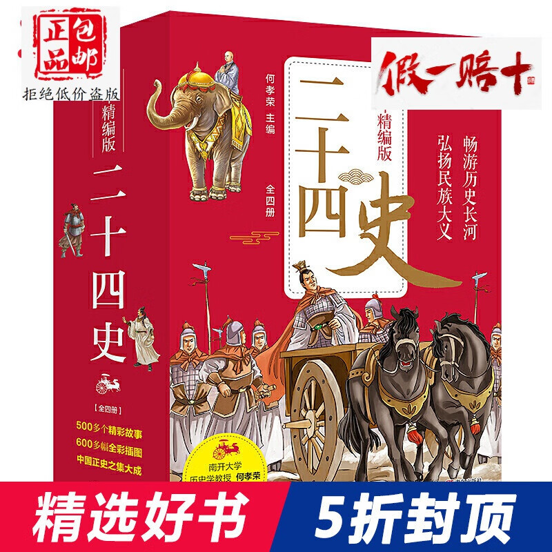 二十四史少年精编版全套4册【拒绝低价盗版图书】
