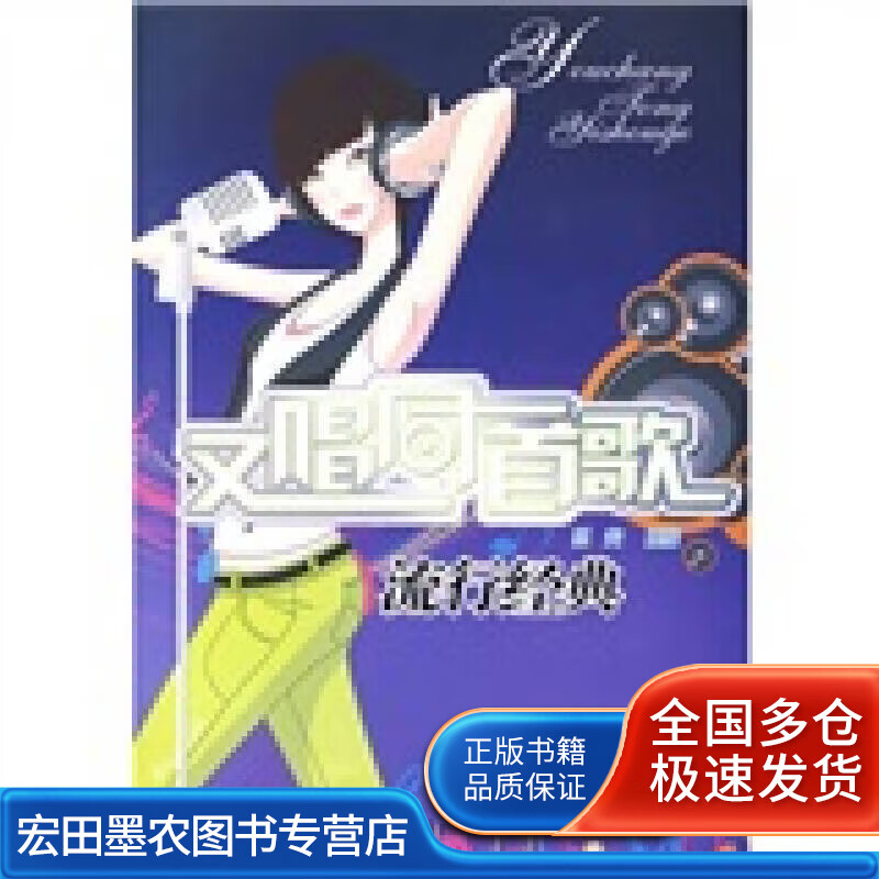 又唱同一首歌 流行经典【好书】