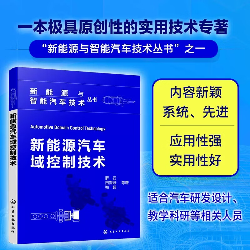 新能源汽车域控制技术 罗石 新能源汽车电子电气架构 新能源汽车动力底盘域 新能源汽车电控系统研人员参考 汽车专业参考9787122430335