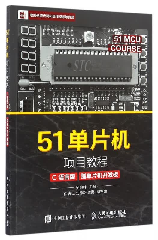 51单片机项目教程(C语言版)