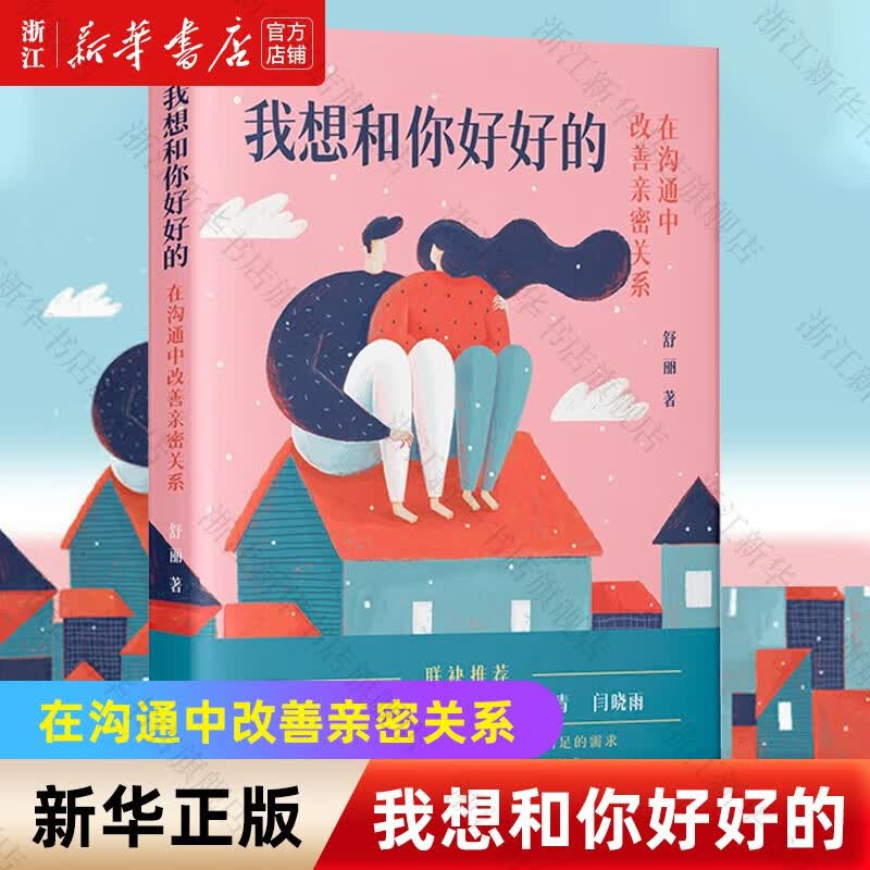 】我想和你好好的(在沟通中改善亲密关系) 舒丽著