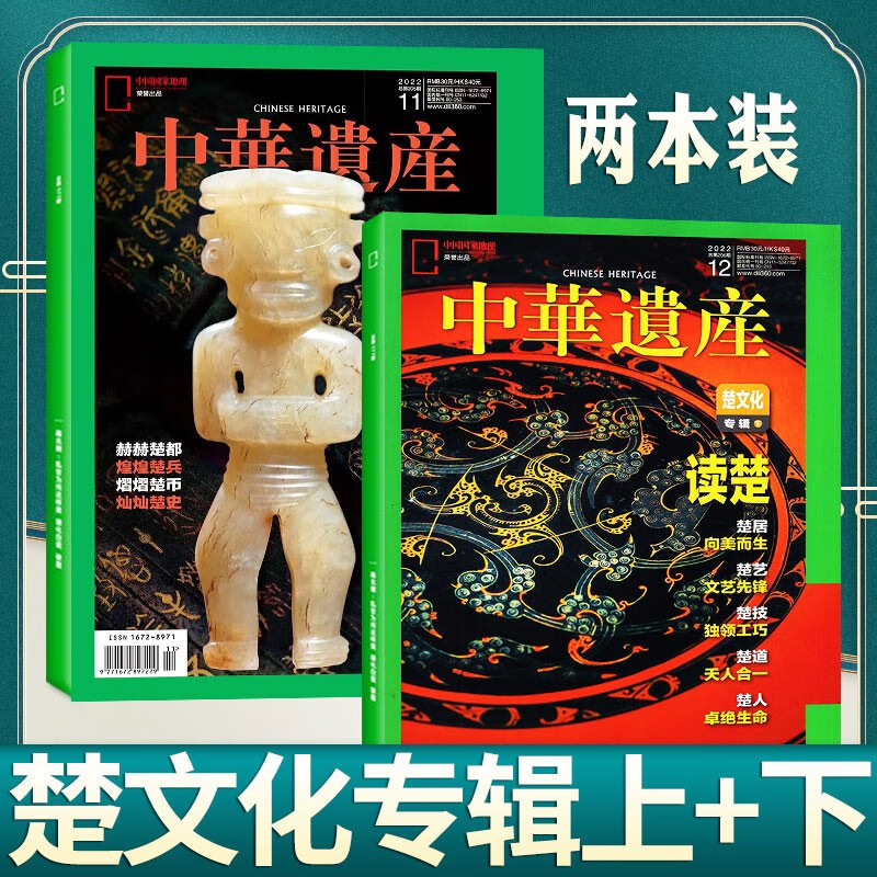 中华遗产杂志2023年8月新 【另有1-9月新期现货/预售及2022年往期可选】中国国家地理出品人文旅游地理期刊杂志 【楚文化专辑上+下】2022年11/12月