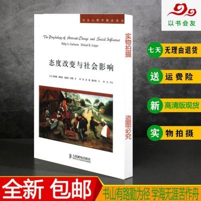 态度改变与社会影响 (美)菲利普·津巴多, 社会心理学-研究 态度改变与社会影响 与社会影响 与社会影响 与社会影响