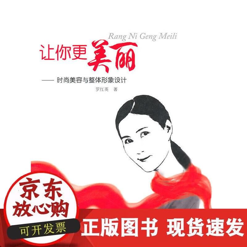 【现货】让你更美丽——时尚美容与整体形象设计