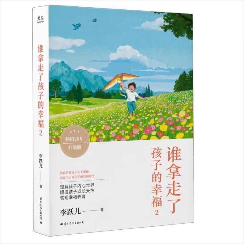 谁拿走了孩子的幸福(2)家教  图书