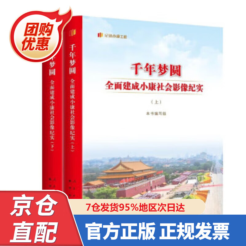 【新书】千年梦圆 : 全面建成小康社会影像纪实（上下册） 本书编写组 978756663035 新华出版社