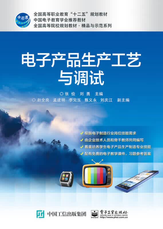 【书】电子产品生产工艺与调试