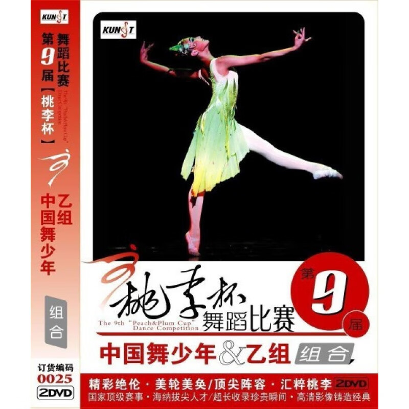 第九届桃李杯舞蹈比赛 中国舞少年 乙组 组合 0025 2DVD