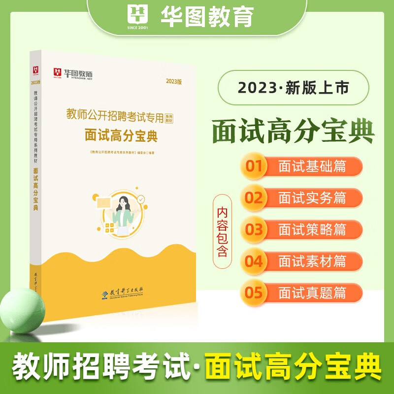 华图2023年教师招聘面试高分宝典教材说课试讲答辩结构化面试与教学能力测试考试真题中小学招教编制用书特岗四川公招山东河南云南