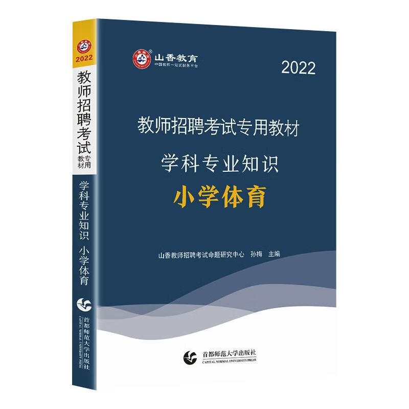 山香2022教师招考学科专业知识·小学体育 山香教师招聘考试命题研究中心 书籍