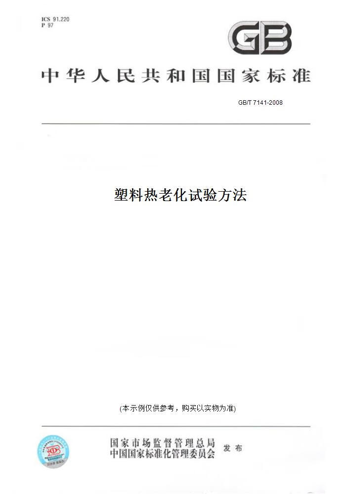 【纸版图书】GB/T 7141-2008塑料热老化试验方法