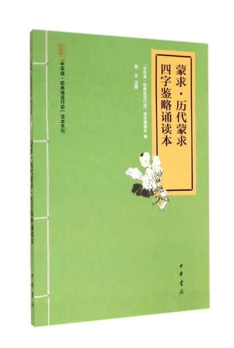 蒙求历代蒙求四字鉴略诵读本