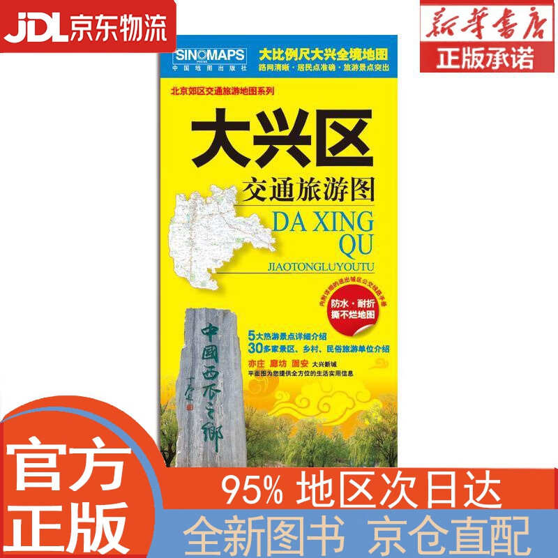 【全新畅销书籍】2022全新修订?大兴区交通旅游地图?大兴区地图（大比例尺全境地图?路网?居民点?旅游景点?生活实用信息）亦庄、廊坊、固安、大兴新城地图