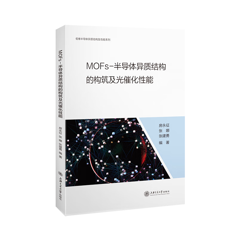 MOFs-半导体异质结构的构筑及光催化性能