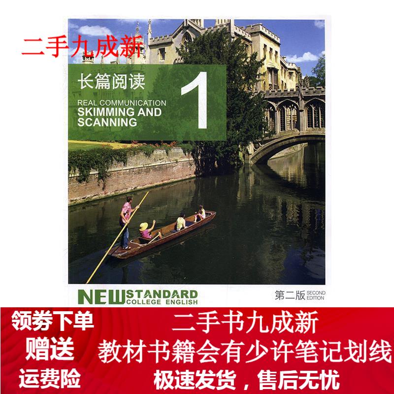 新标准大学英语长篇阅读