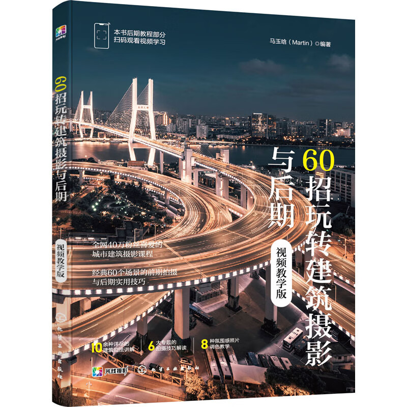 60招玩转建筑摄影与后期 视频教学版 图书
