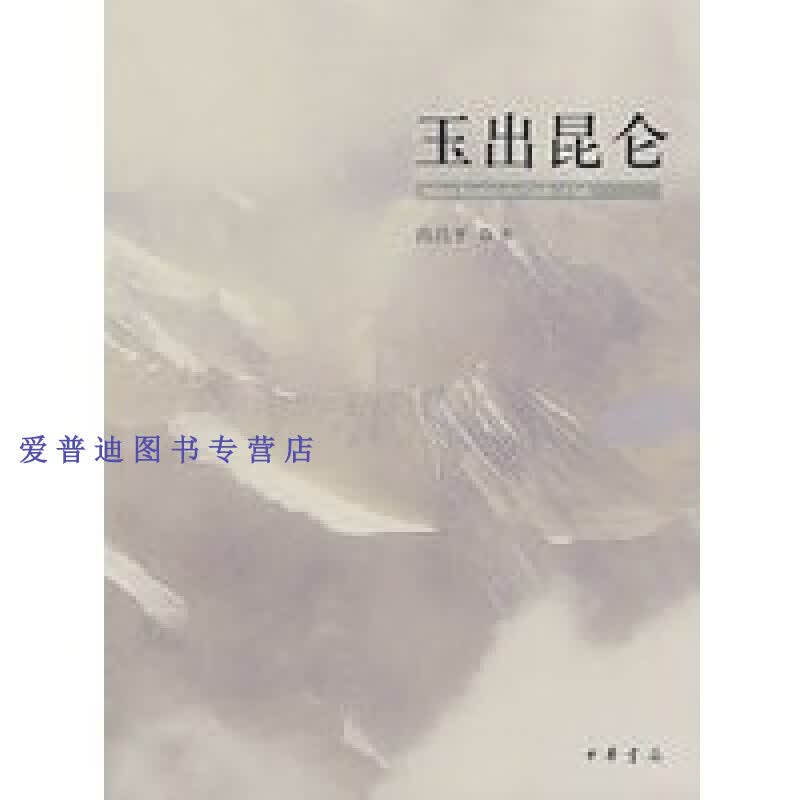 玉出昆仑9787101061833【，放心购买】